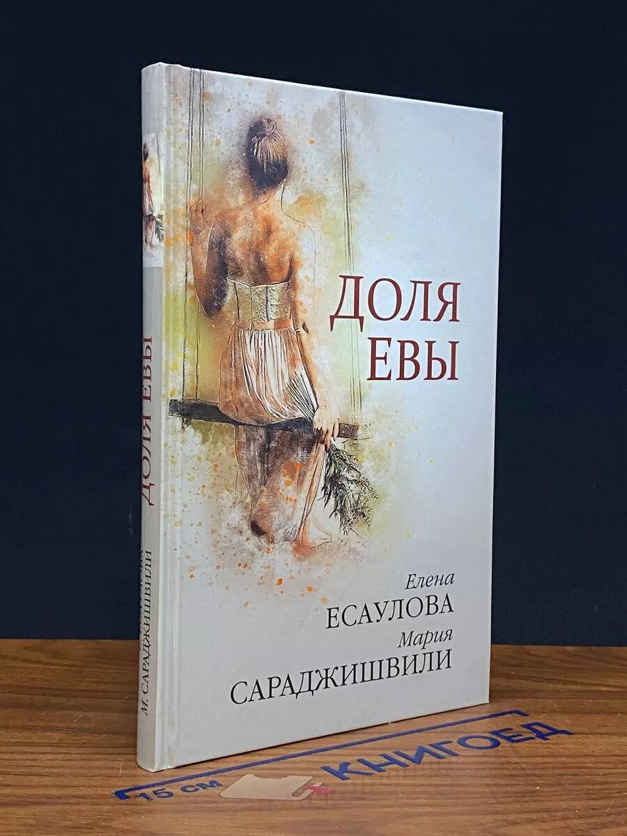 Книга. Доля Евы 2018 (2040611284985)