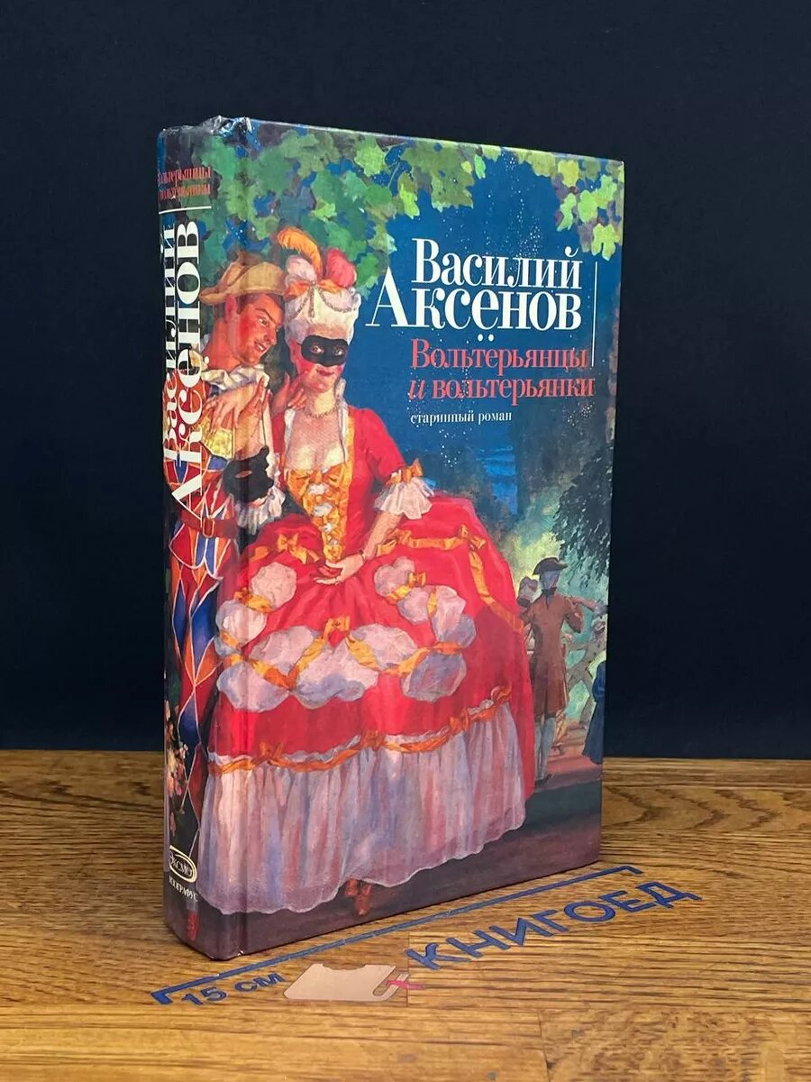 Книга. Вольтерьянцы и вольтерьянки 2005 (2041146743725)