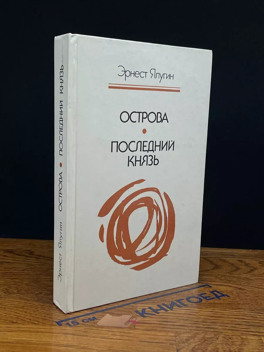Книга. Острова. Последний князь 1986 (2041025165181)