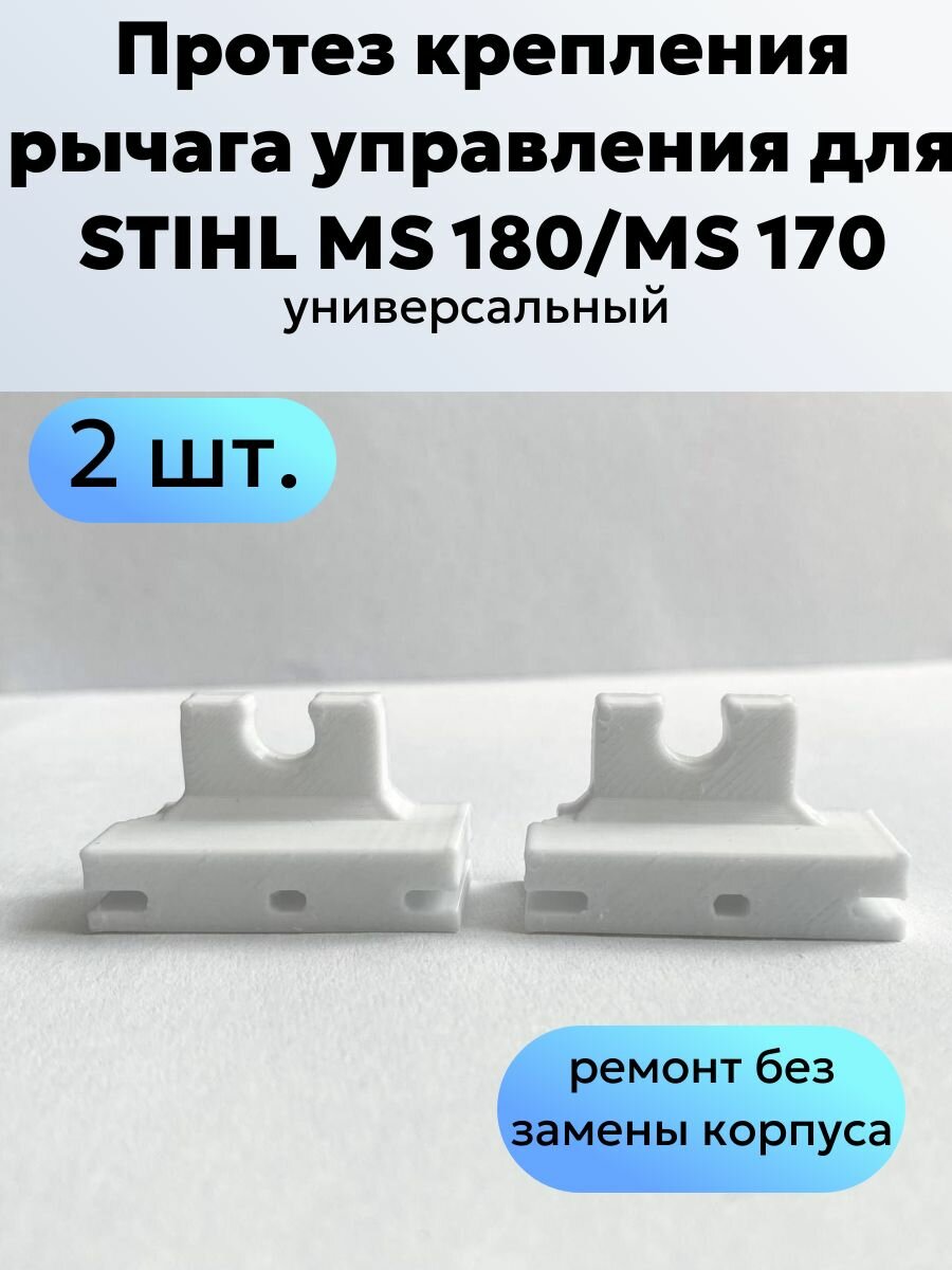 Протез фиксации рычага Stihl MS 180/Stihl MS 170 2 шт