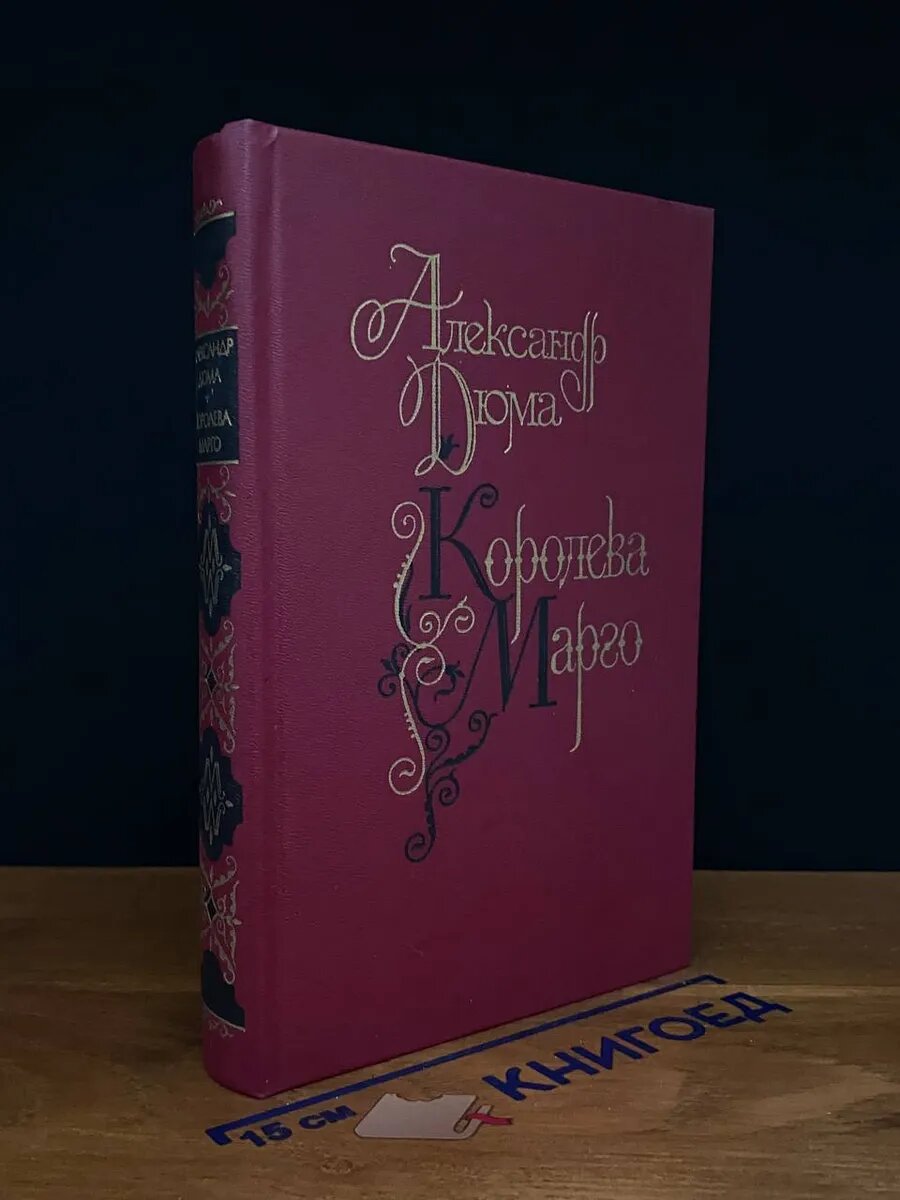 Книга. Королева Марго 1991 (2041123701267)