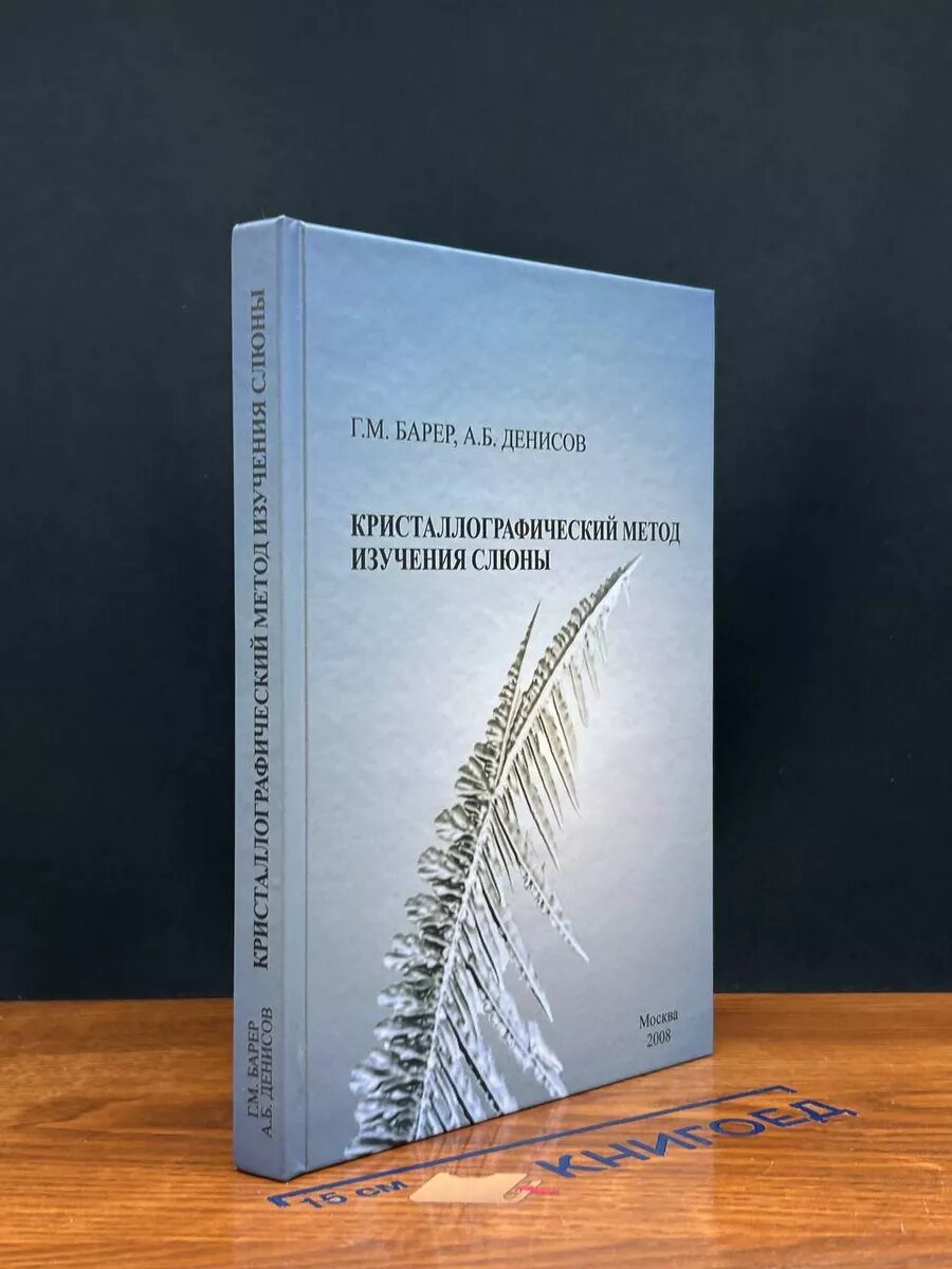 Книга. Кристаллографический метод изучения слюны 2008 (2040580869763)
