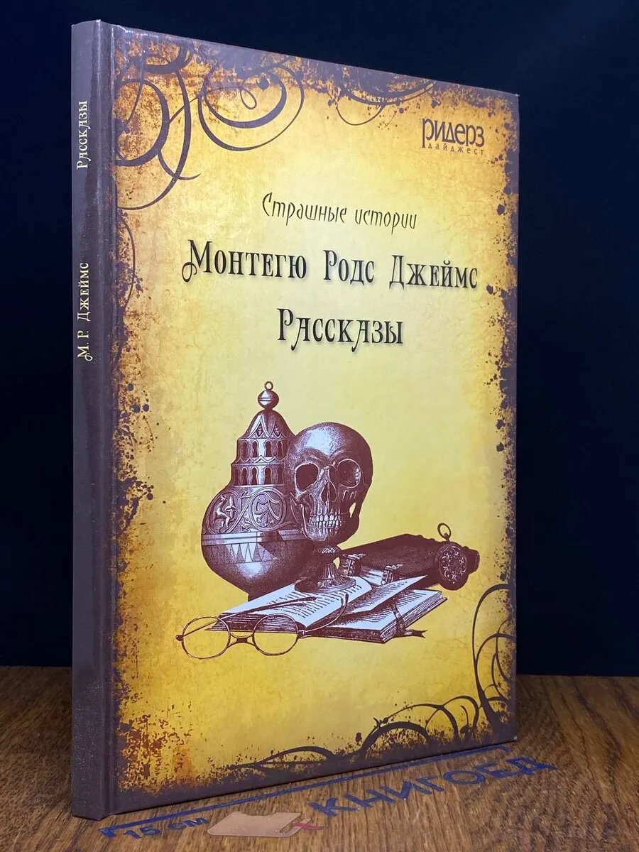 Книга. Монтегю Родс Джеймс. Рассказы 2012 (2041196935965)