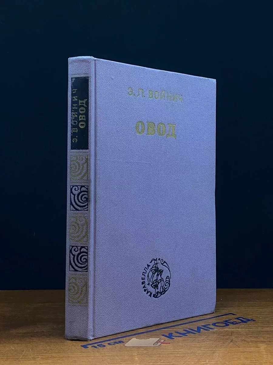 Книга. Овод 1977 (2040955446421)