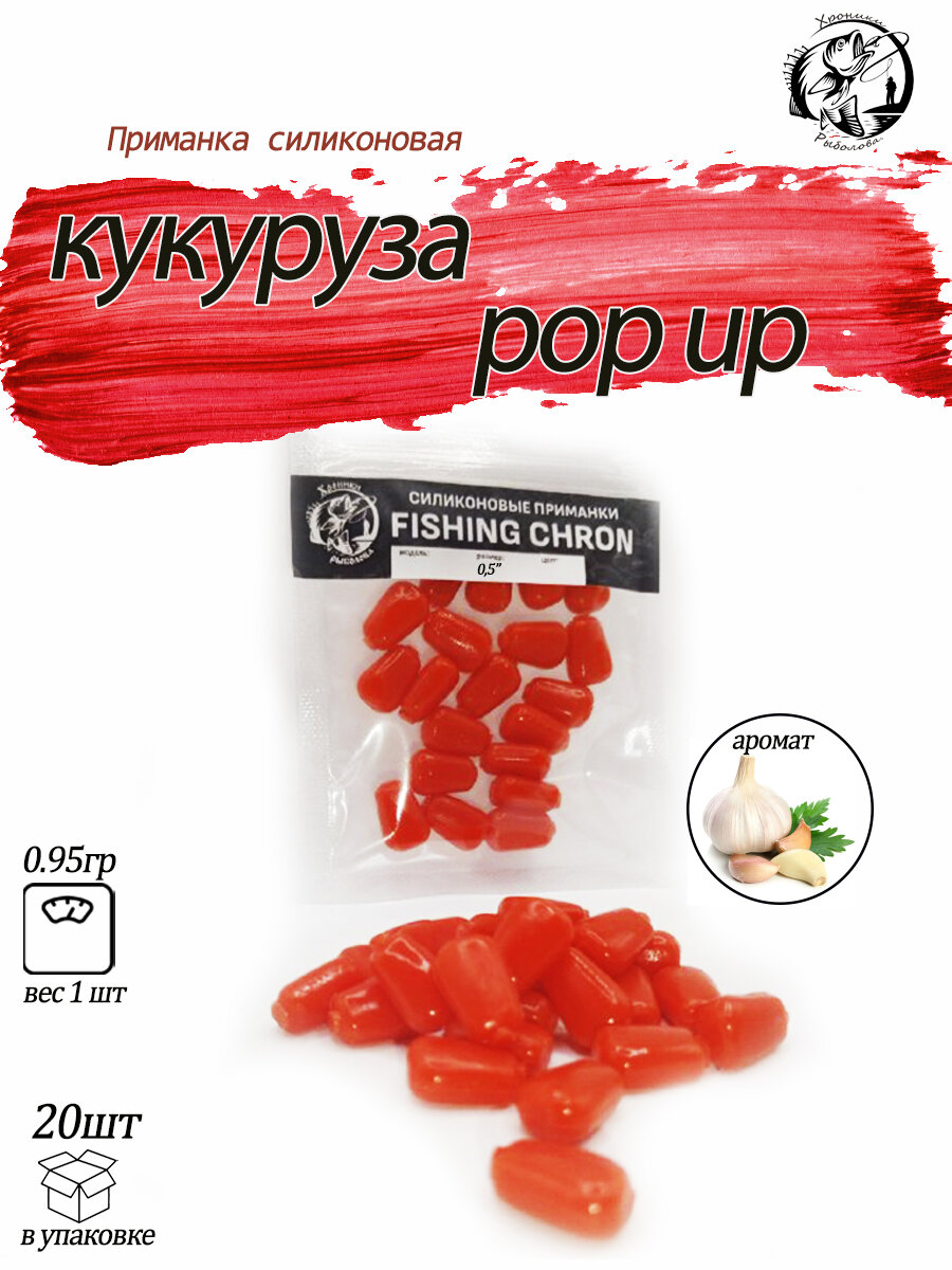 Плавающая кукуруза красная 0.5" силиконовая приманка 14 мм (20 ШТ) Fishing Chron Аттрактант Чеснок
