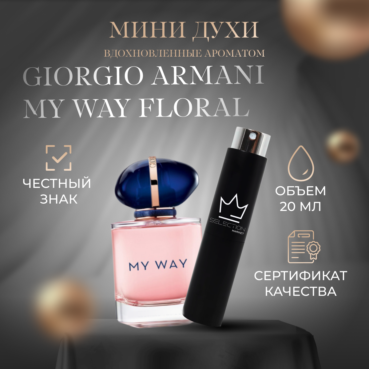 Духи Selection market по мотивам Giorgio Armani My Way Floral миниатюра 20 мл
