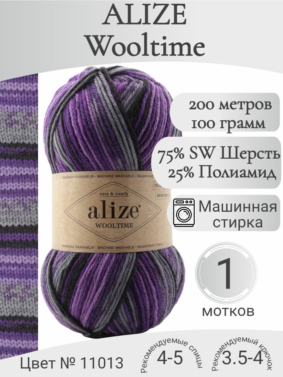 Пряжа Alize Wooltime (Ализе Вултайм) 11013 (1 моток)