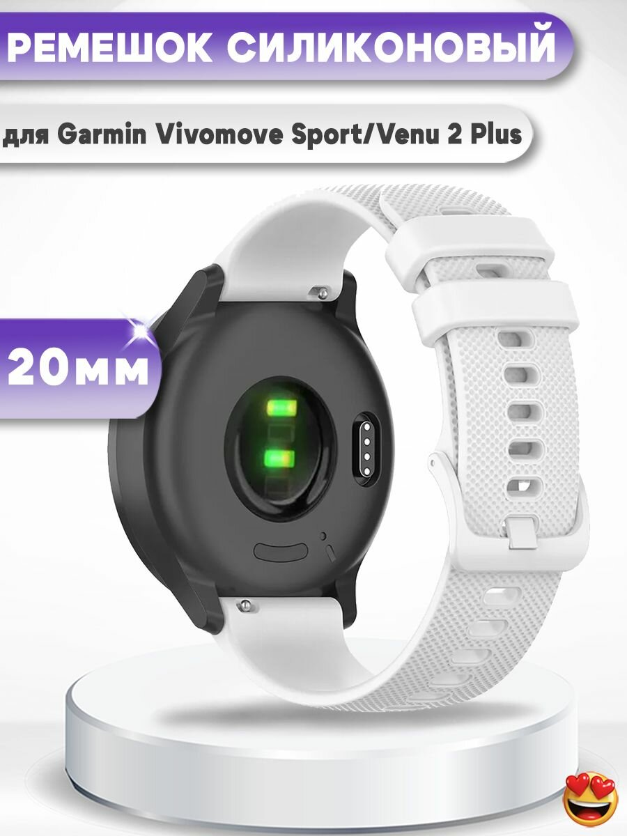 Силиконовый ремешок 20 мм для смарт-часов Garmin Vivomove Sport/Venu 2 Plus - белый