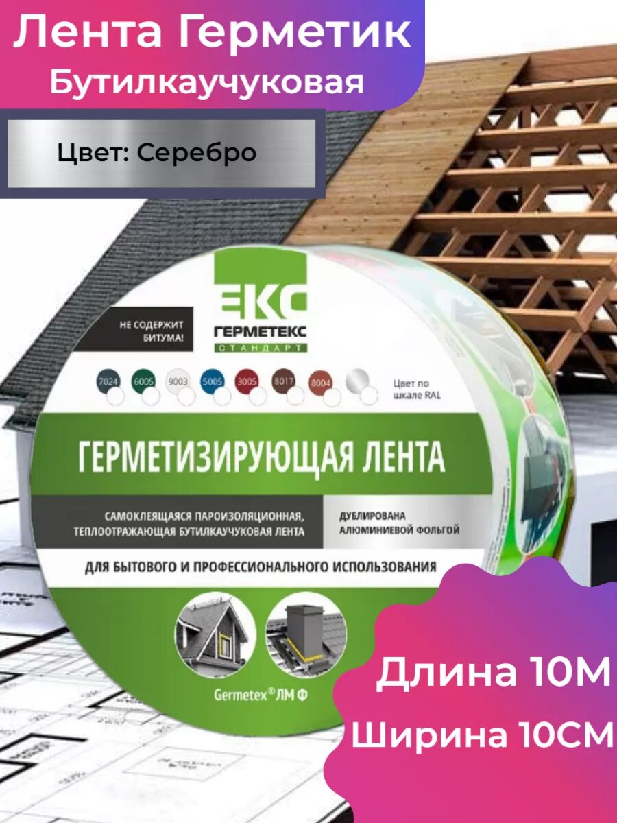 Кровельная лента ЕКС Герметекс Color, герметизирующая, бутилкаучук, цвет серебристый, 10 м x 10 см