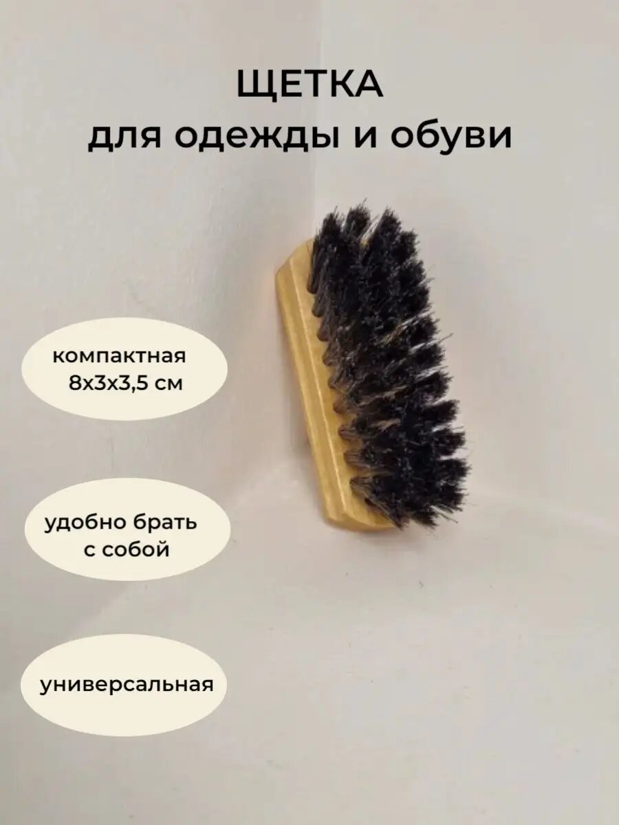 Щетка для обуви и одежды 8 см нат. ворс