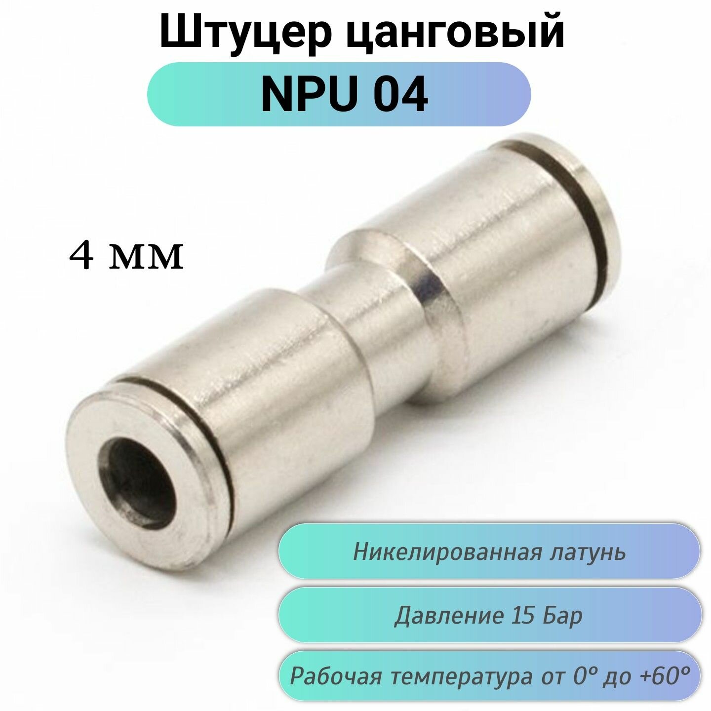 Пневмофитинг NPU04 цанговый прямой
