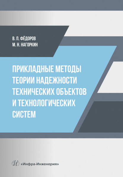 Прикладные методы теории надежности технических объектов и технологических систем [Цифровая книга]