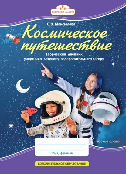 Космическое путешествие. Творческий дневник участника детского оздоровительного лагеря [Цифровая книга]