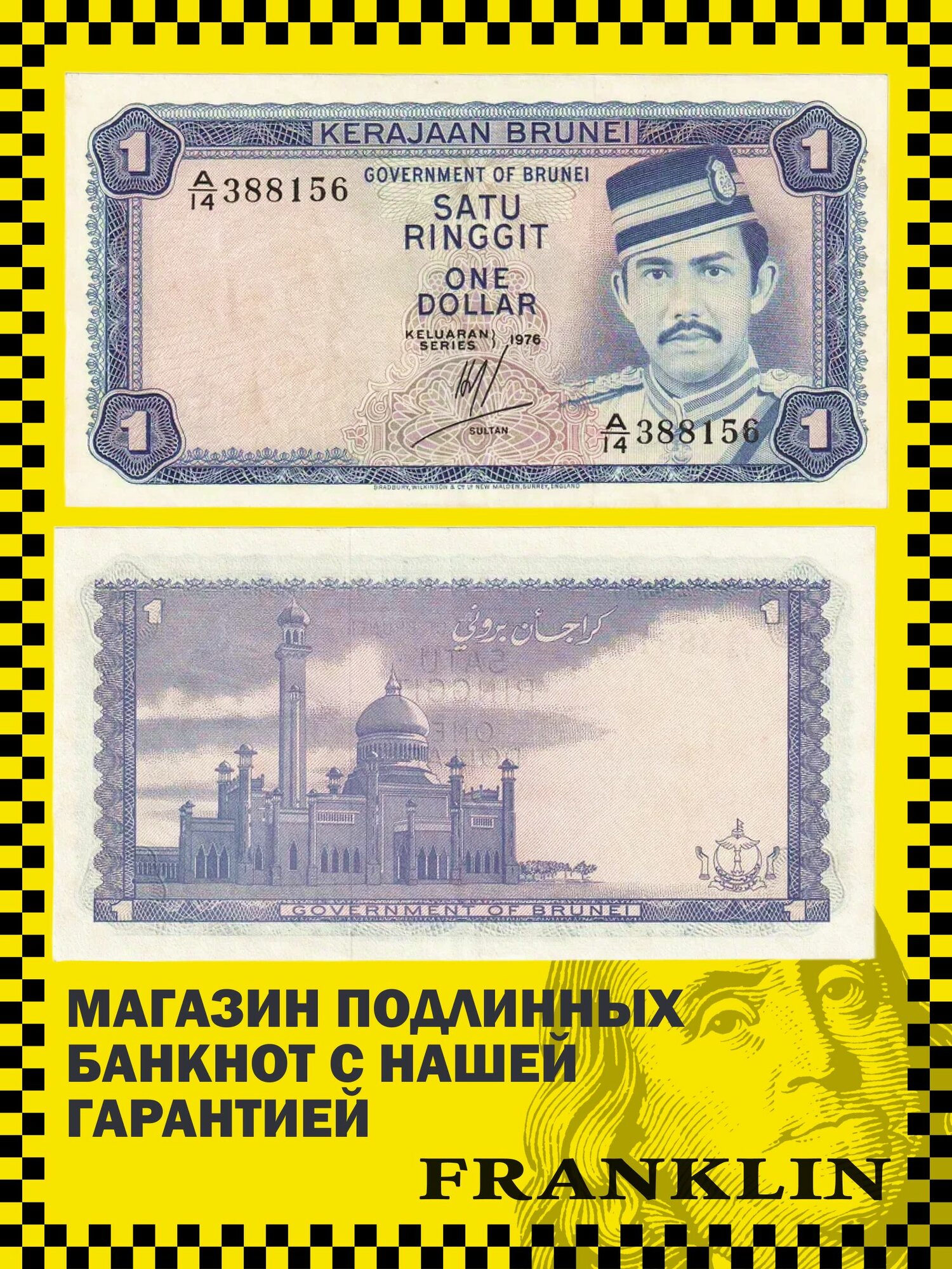 Банкнота Бруней 1 доллар (ринггит) 1976 (XF) Pick-6