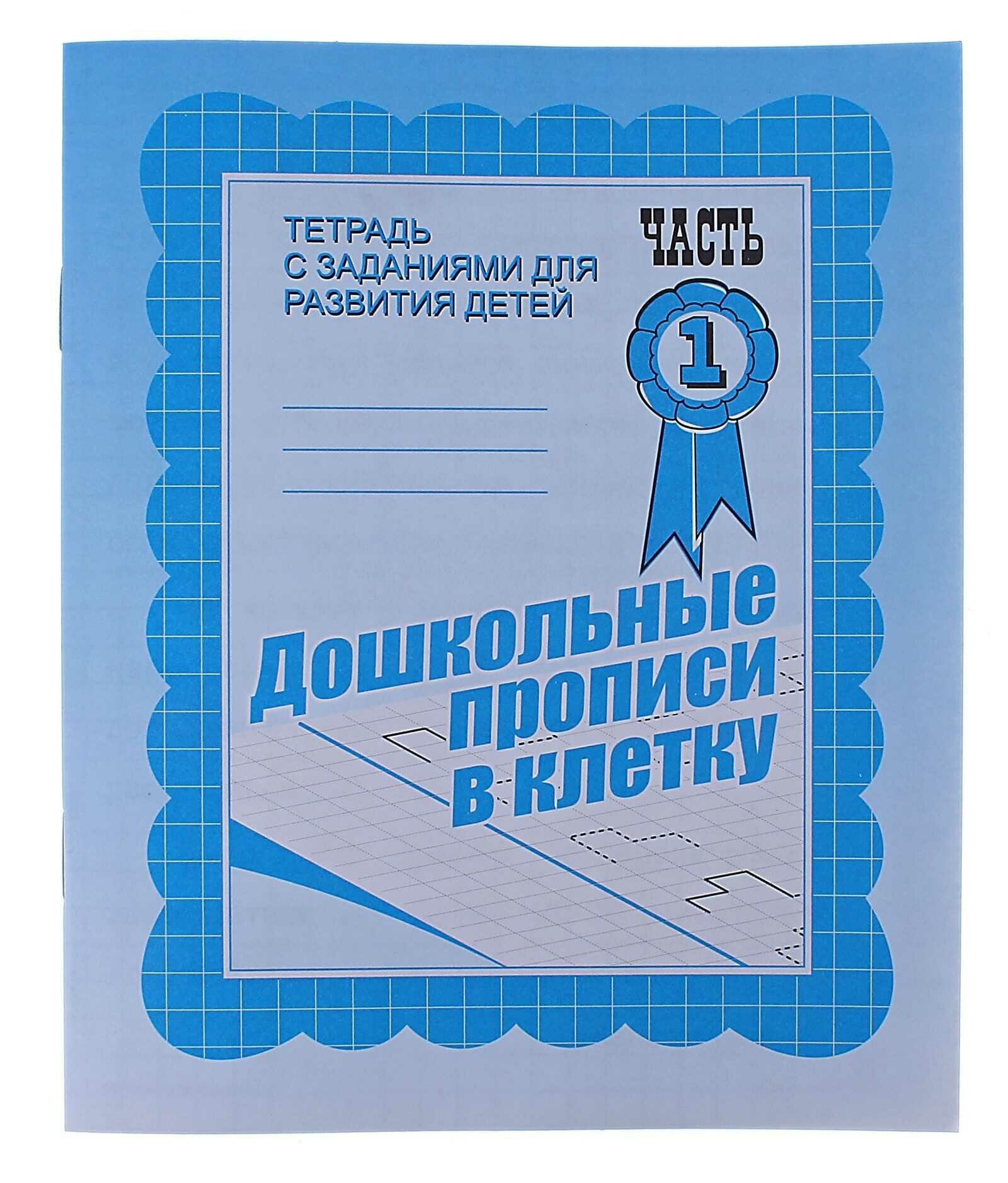 Рабочая тетрадь Дошкольные прописи в клетку. ч.1