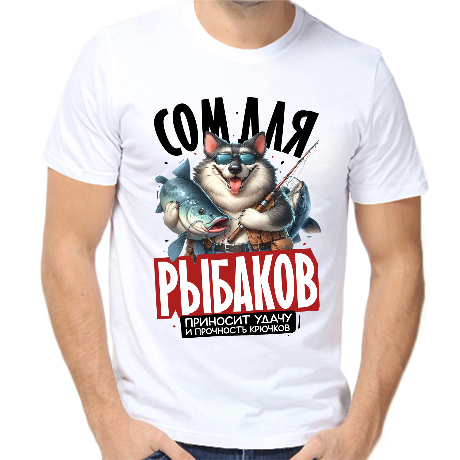 Футболка сом для рыбаков приносит удачу