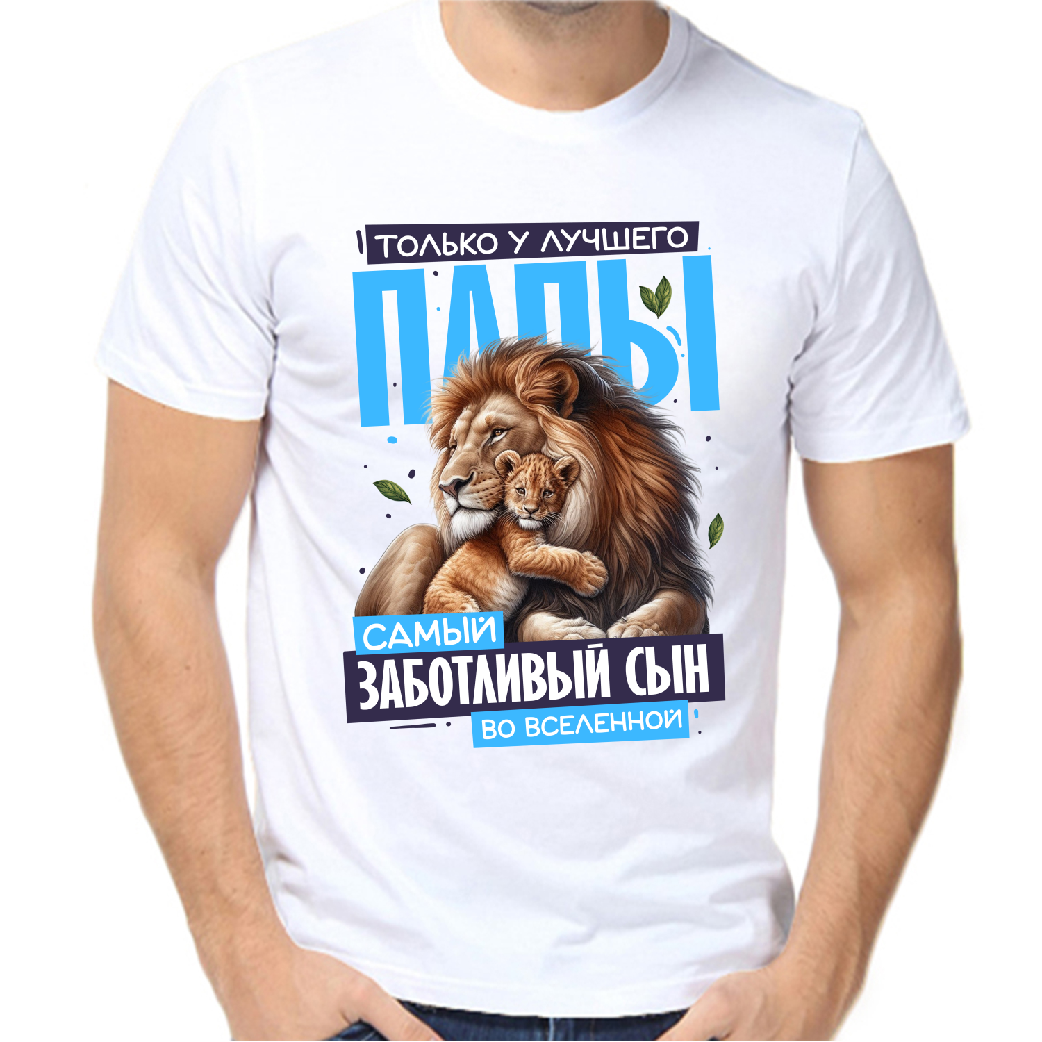 Футболка только улучшего папы самый заботливый сын