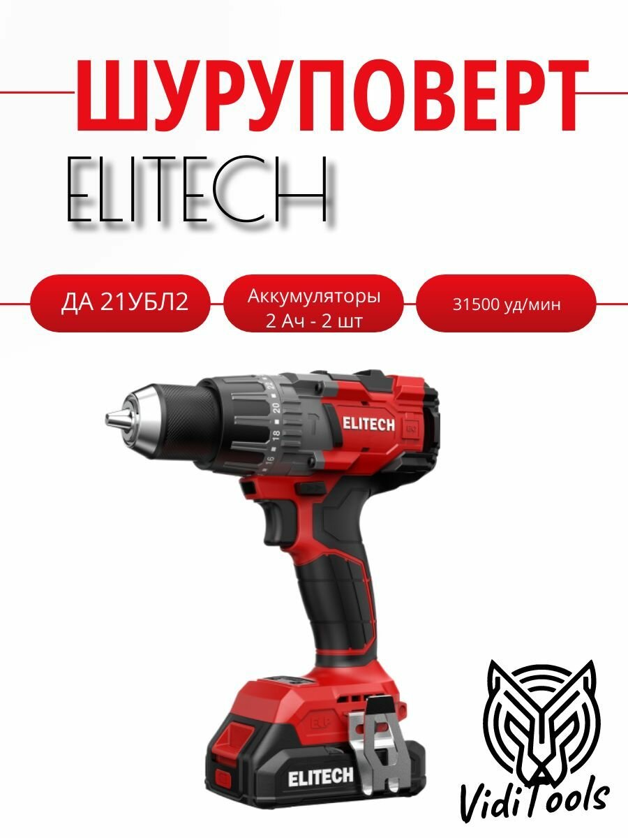 Дрель аккумуляторная ELITECH ДА 21УБЛ2 (E2201.048.01)