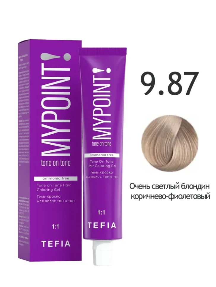 TEFIA Mypoint 9.87 Гель-краска для волос тон в тон / Очень светлый блондин коричнево-фиолетовый, безаммиачная, 60 мл