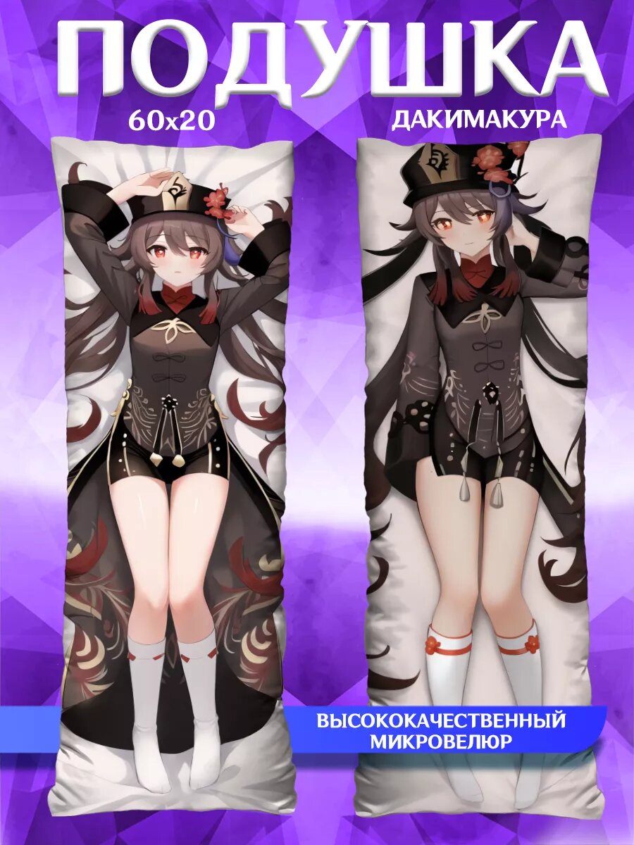 Подушка дакимакура genshin мини Геншин импакт Ху тао 60х20
