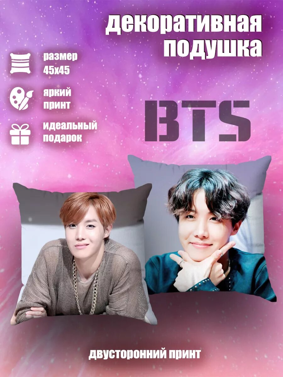 Подушка декоративная обнимашка BTS Хосок бтс подарок 45х45