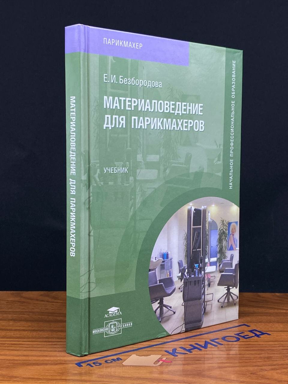 Книга. Материаловедение для парикмахеров 2011 (2041593759355)
