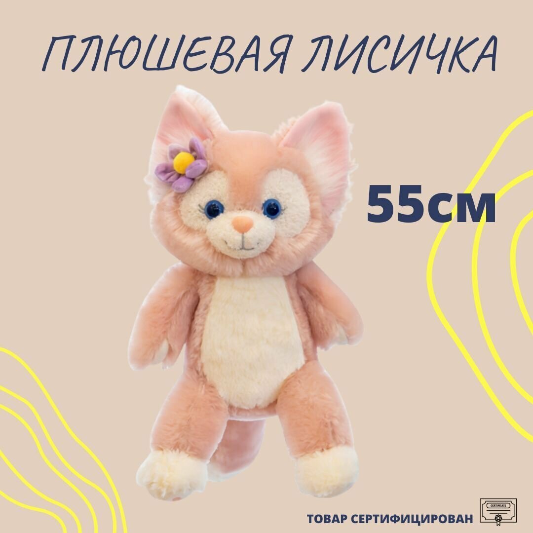 Мягкая игрушка Лиса розовая/Плюшевая лиса/Angel Toys 55см