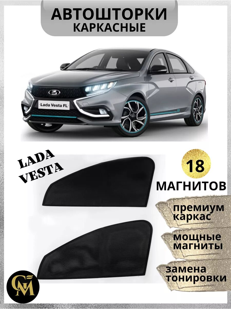 Автошторки каркасные на магнитах подходят для автомобиля Lada Vesta/металлический каркас