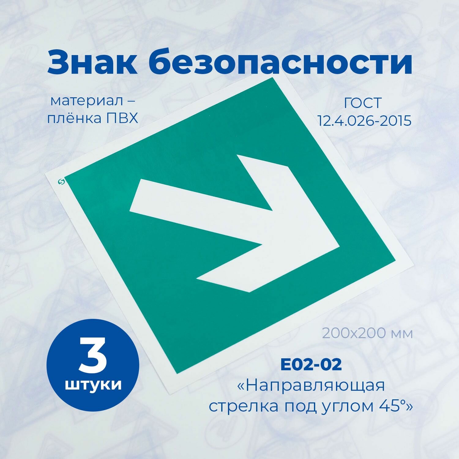 Эвакуационный знак Е02-02 "Направляющая стрелка под углом 45", 200x200мм, пленка, 3шт.