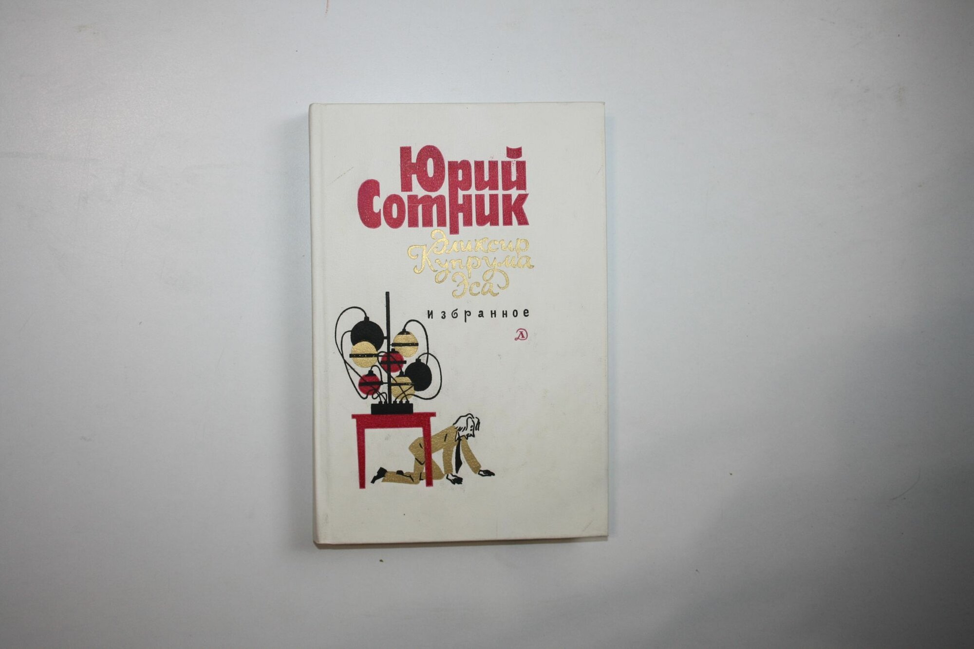 Эликсир Купрума Эса. Избранное. Повести, пьесы