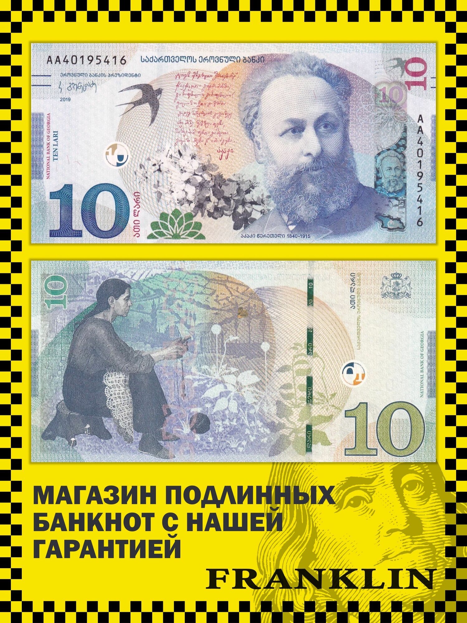 Банкнота Грузия 10 лари 2019 год (UNC) Pick 77a