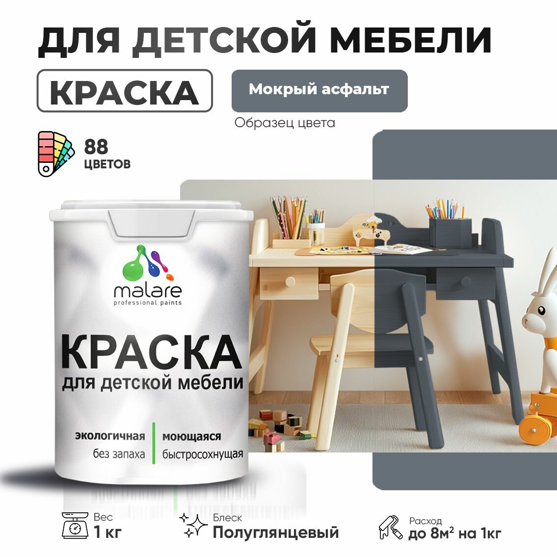 Резиновая краска Malare для детской мебели для кухонных фасадов, мебели из дерева, моющаяся, быстросохнущая без запаха полуглянцевая, мокрый асфальт, 1 кг.