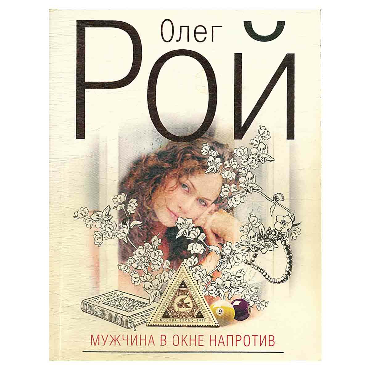 Рой О.Ю. "Мужчина в окне напротив"