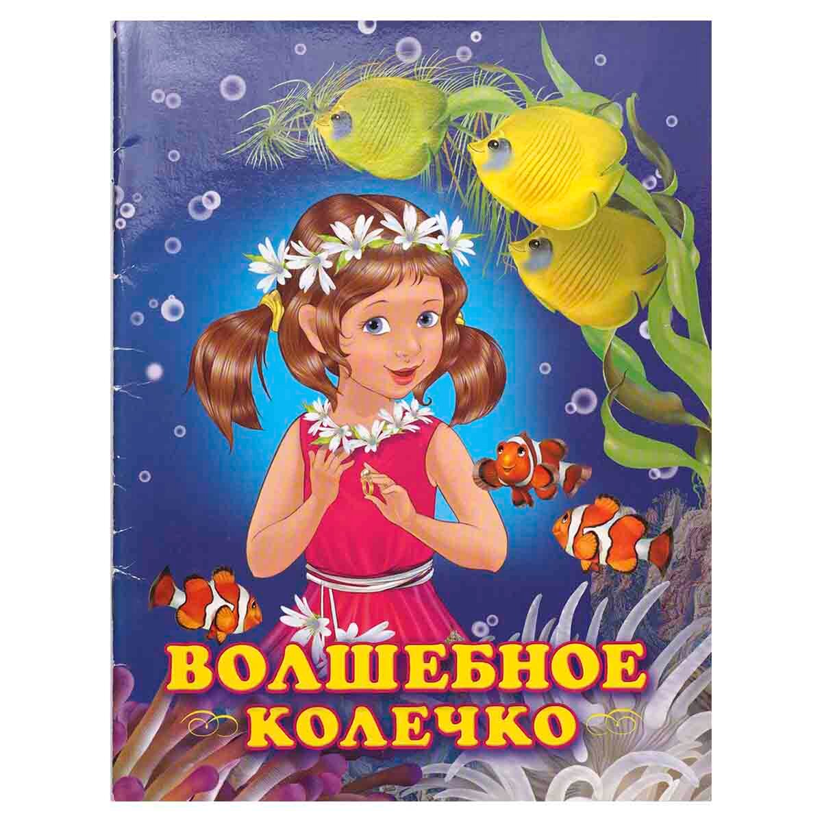 Гурина И. "Волшебное колечко"