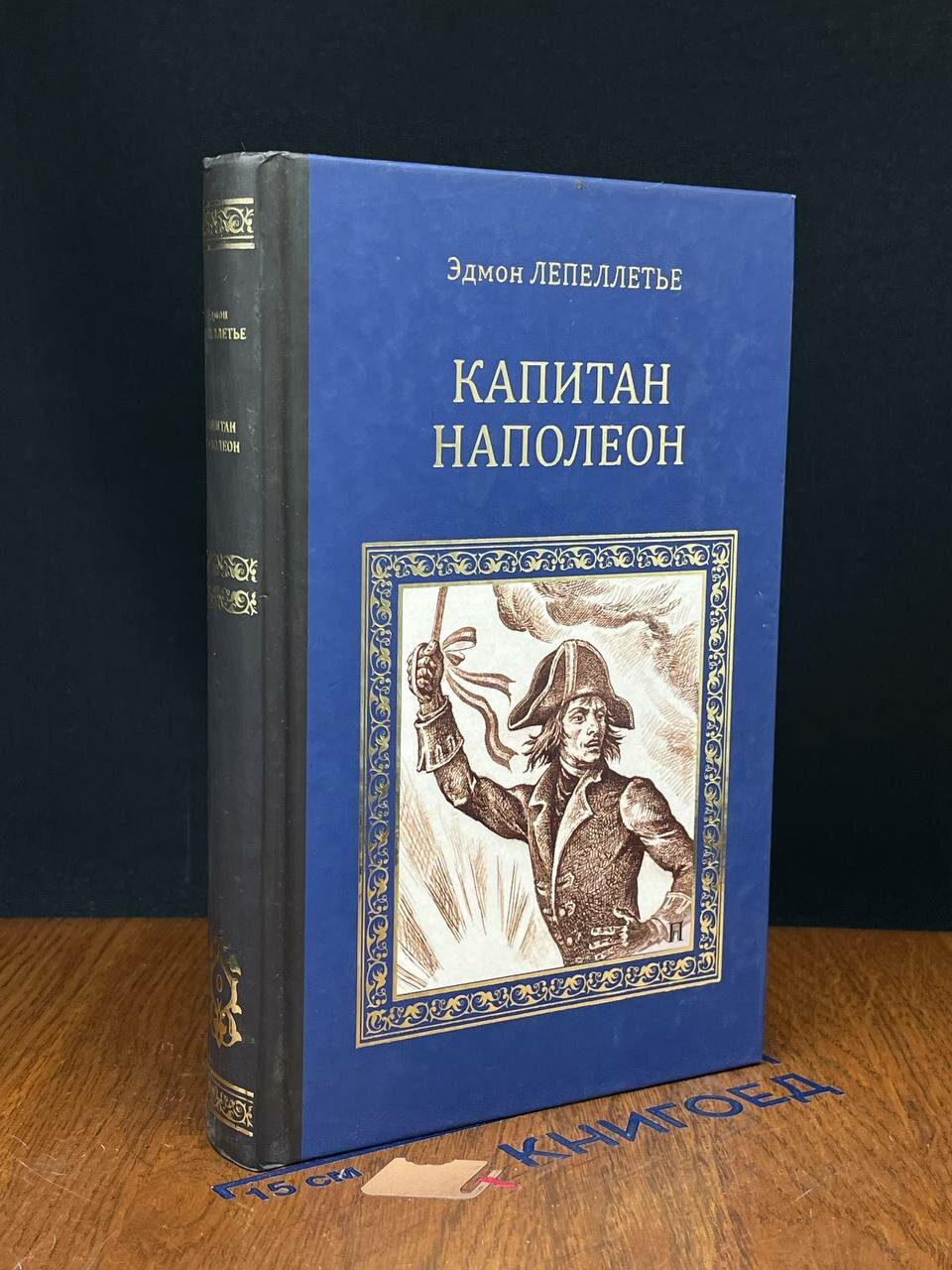 Книга. Капитан Наполеон 2011 (2041460831313)