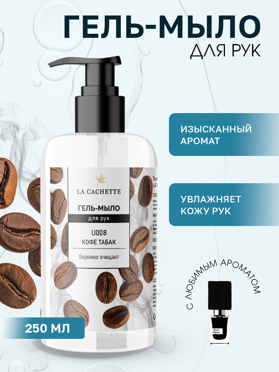 Гель мыло для рук La Cachette U008 Black Afgano, 250мл