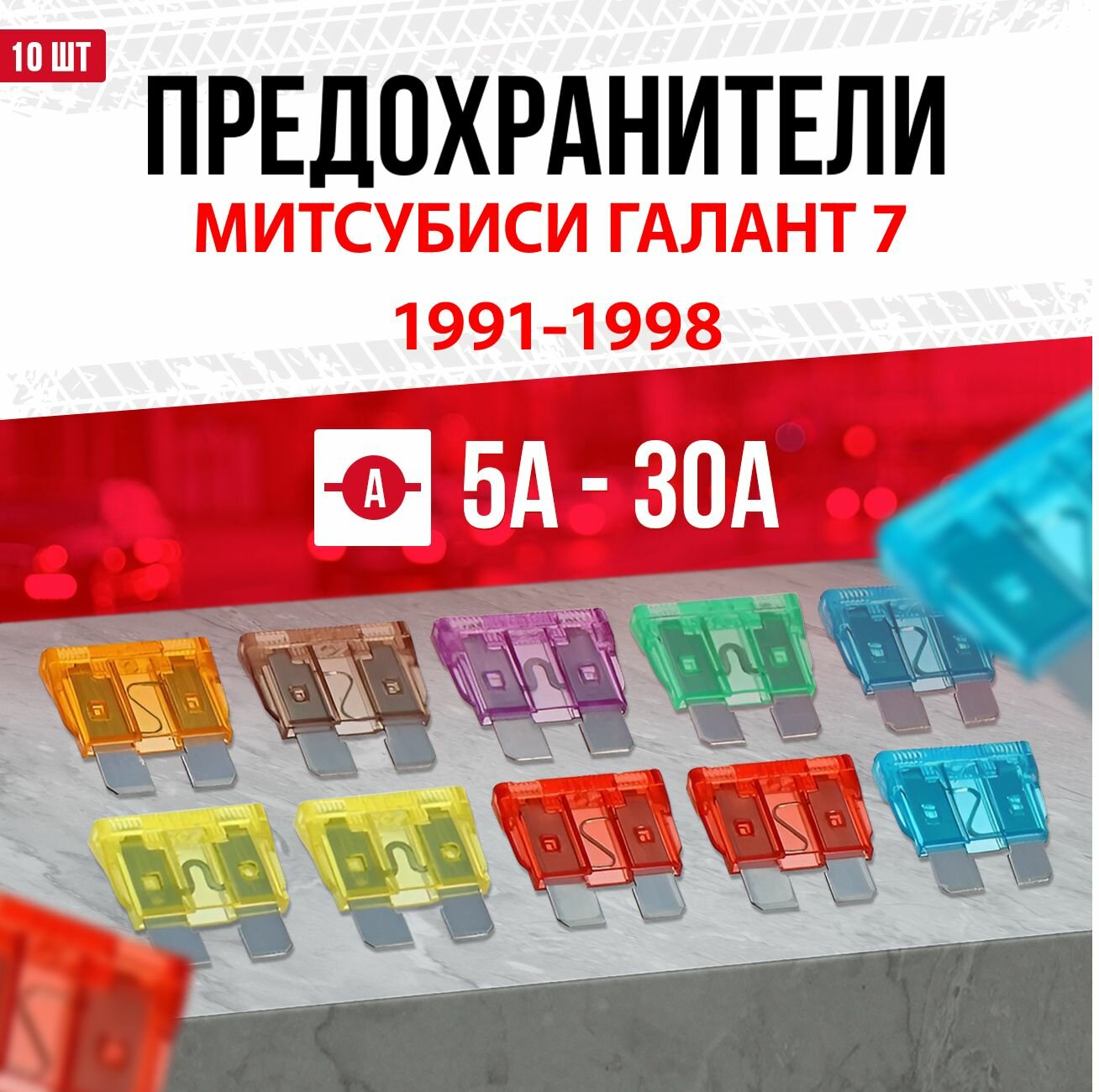 Предохранители Митсубиси Галант 7 с 1991-1998 год, Стандарт 10 шт