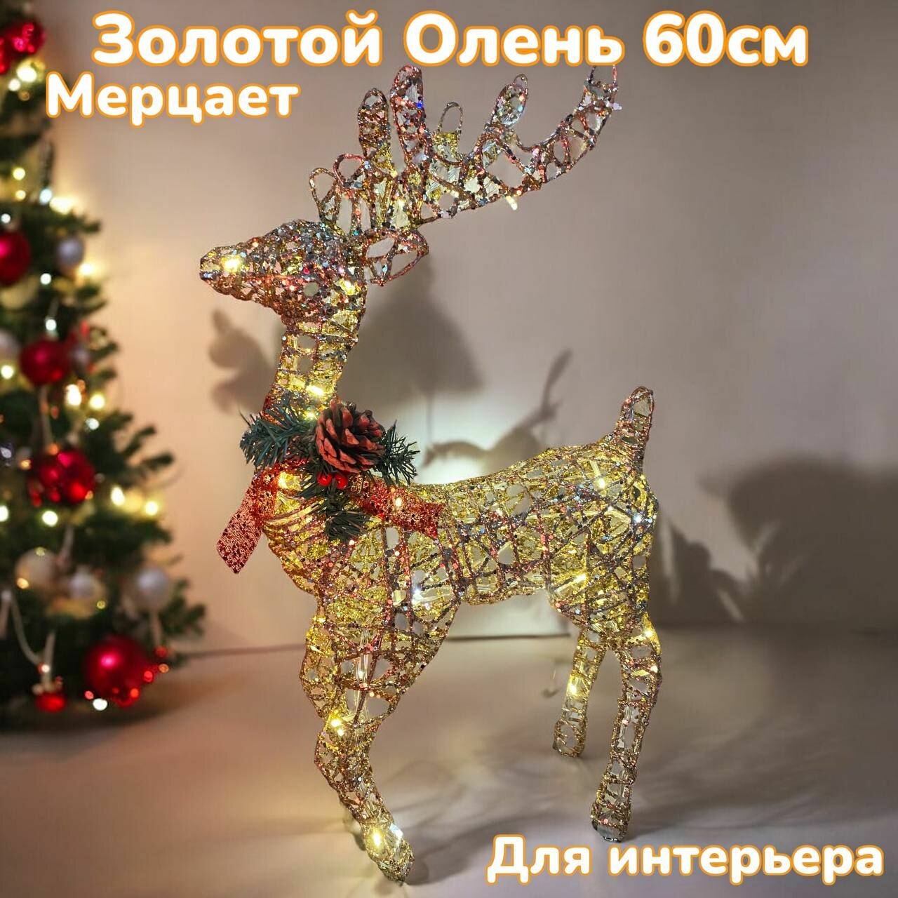 Светящийся олень под елку Новогодняя декорация олень с подсветкой 60 см золотой желтый, цвет свечения тёпло-белый