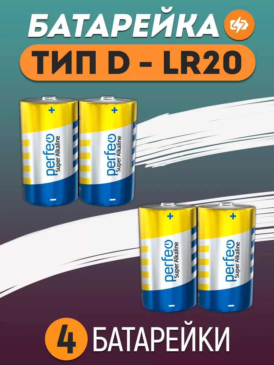 Щелочная батарейка LR20 D 1.5v Super Alkaline