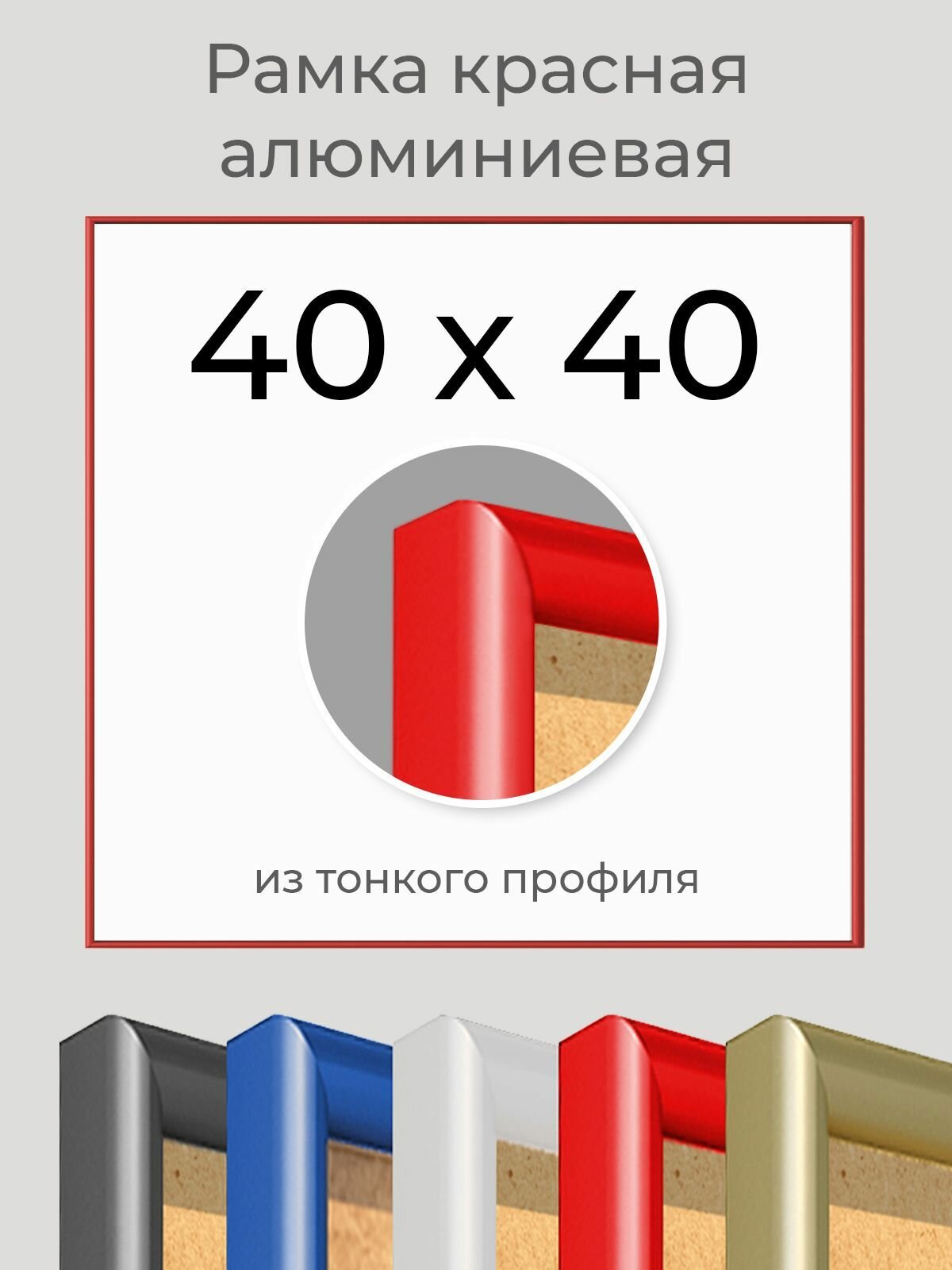 Рамка "Красная алюминиевая рамка 40х40" для пазла, вышивки, алмазной мозаики, фото, постера