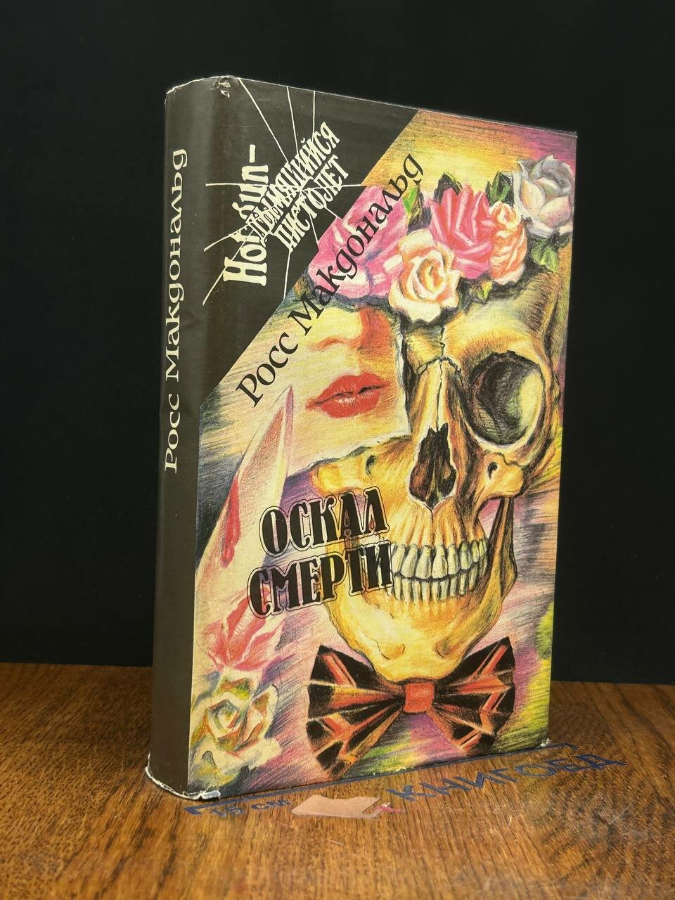 Книга. Оскал смерти. Вестники несчастья. Встретимся в морге 1995 (2041834614306)