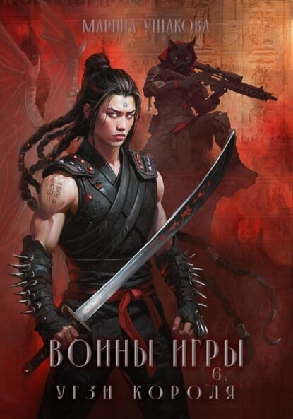 Воины Игры 6. Угзи короля [Цифровая книга]