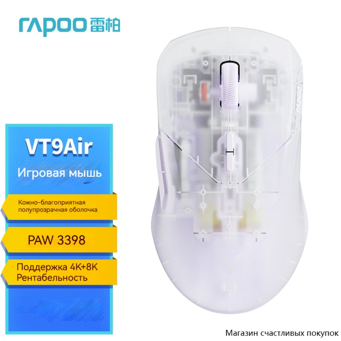 Беспроводная игровая мышь Rapoo VT9 Air 4k+8k (PAW3398, 26000 точек на дюйм, 59 г, 800 мАч)белое