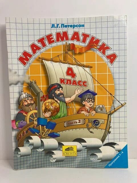 Математика. 4 класс. Часть 2. ФГОС