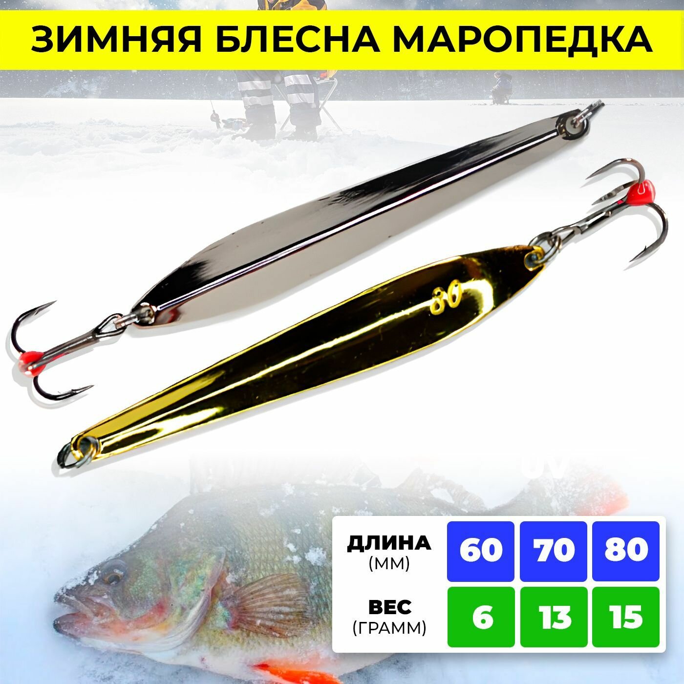 Блесна зимняя Ribalube маропедка 70мм 13гр #SB/G для рыбалки на окуня, судака и щуку