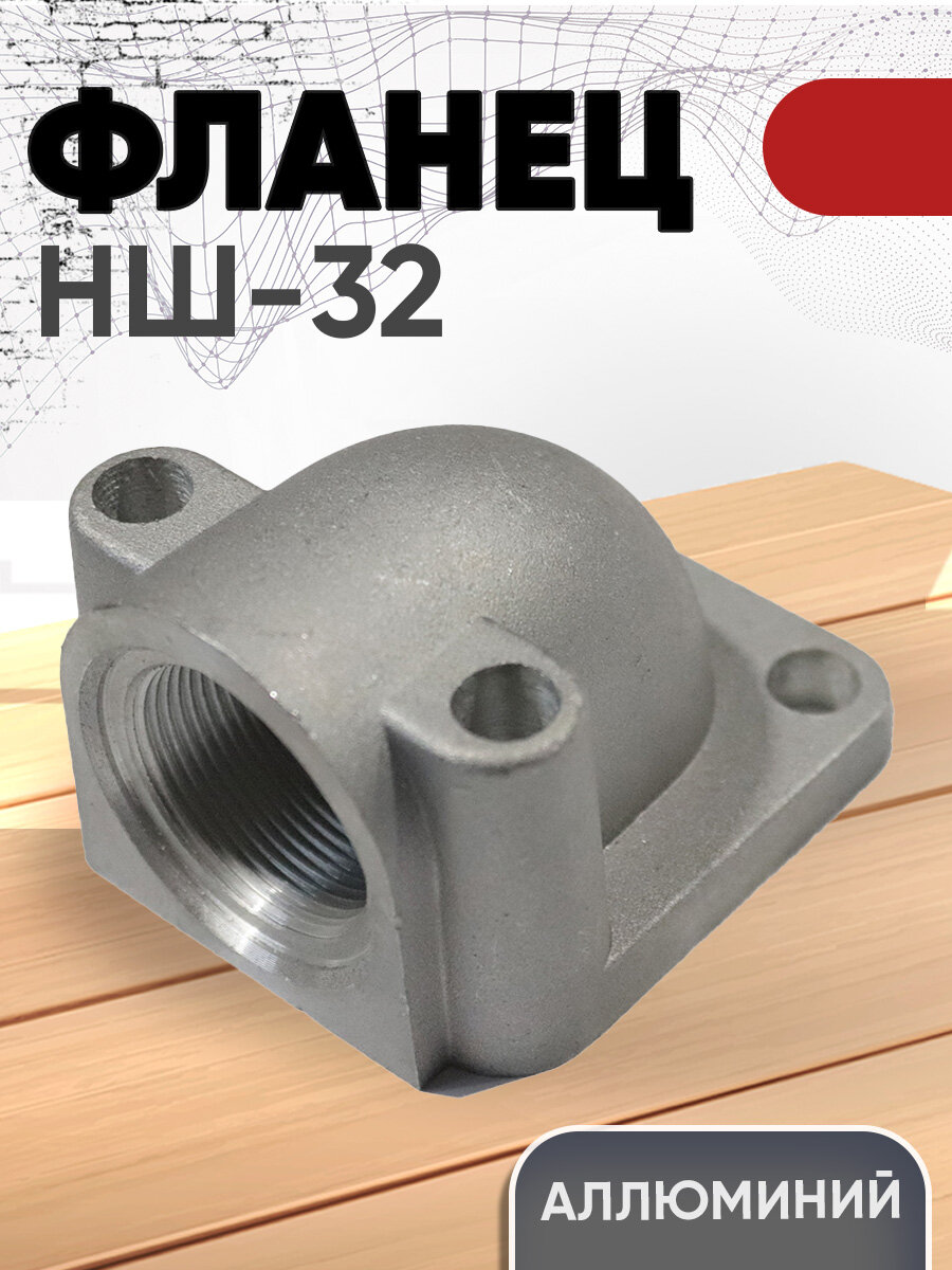 Фланец НШ-32