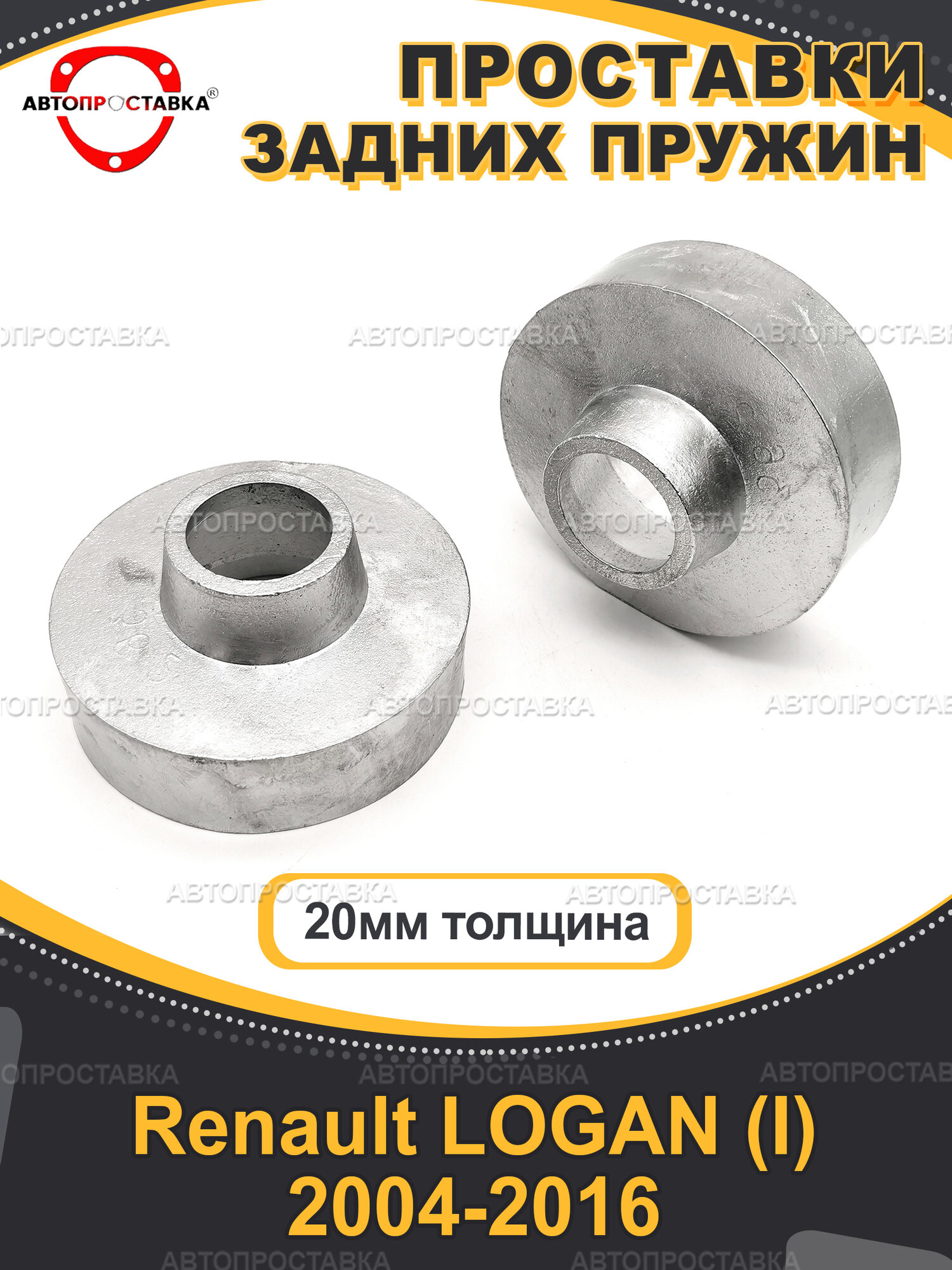 Задние проставки 20мм Renault LOGAN (I) 2004-2016 / проставки для увеличения клиренса Рено Логан 1 поколение