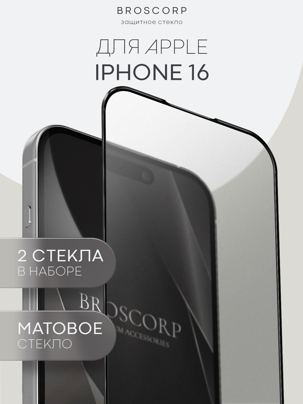 Набор матовых защитных стёкол на Apple iPhone 16 (Айфон 16), бренд BROSCORP, антиблик, 2 шт