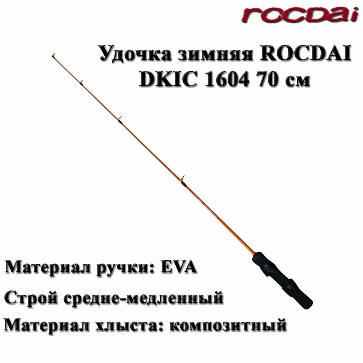 Удочка зимняя ROCDEI DKIC 1604 70 cм