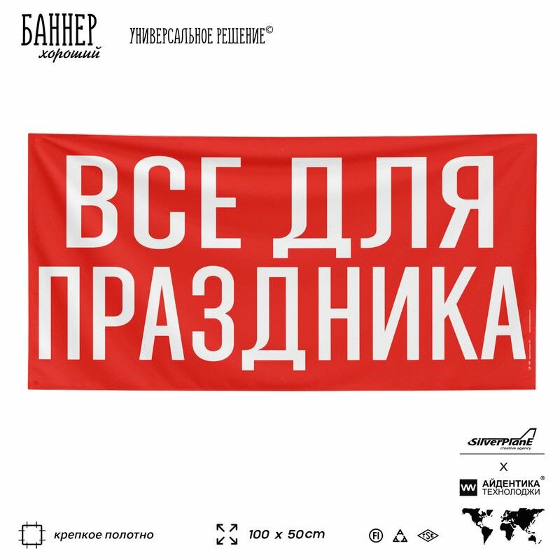 Рекламная вывеска баннер ВСЕ для праздника, 100х50 см, для сервиса услуг, красный, SIlverPlane x Айдентика Технолоджи
